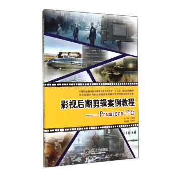 影视后期剪辑案例教程-Premiere平台- 江媛媛 编 9787562475231