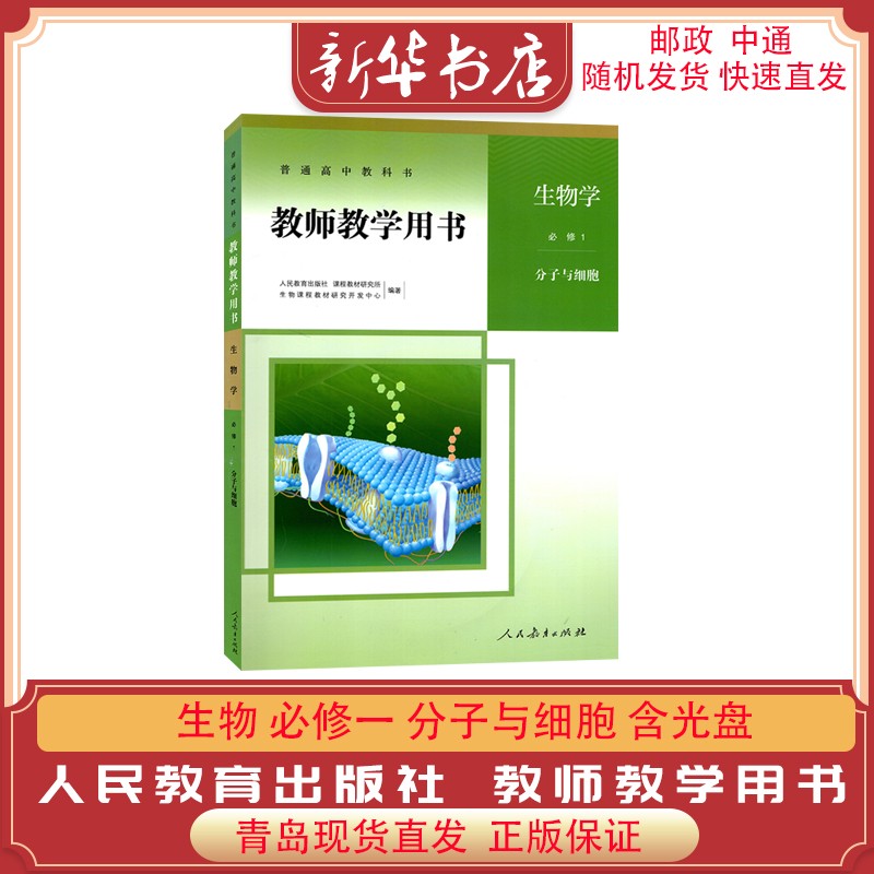 高中生物学教师教学参考用书必修1分子与细胞人教版 高中生物必修1教学参考书 9787107337390 人民教育出版社