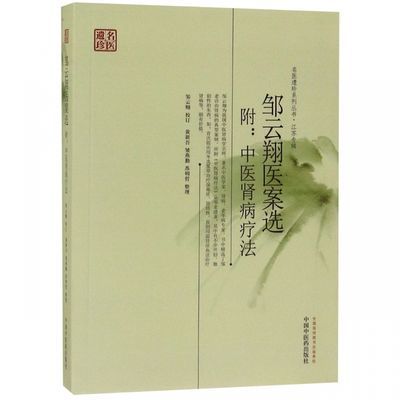 邹云翔医案选/名医遗珍系列丛书 邹云翔医案选(附中医肾病疗法)/名医遗珍系列丛书