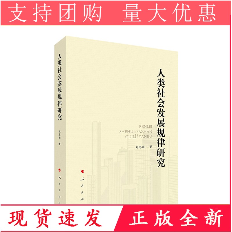 人类社会发展规律研究