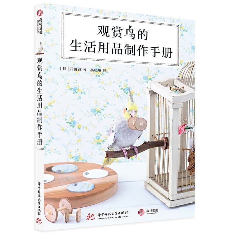 观赏鸟的生活用品制作手册+观赏鸟的食品制作手册