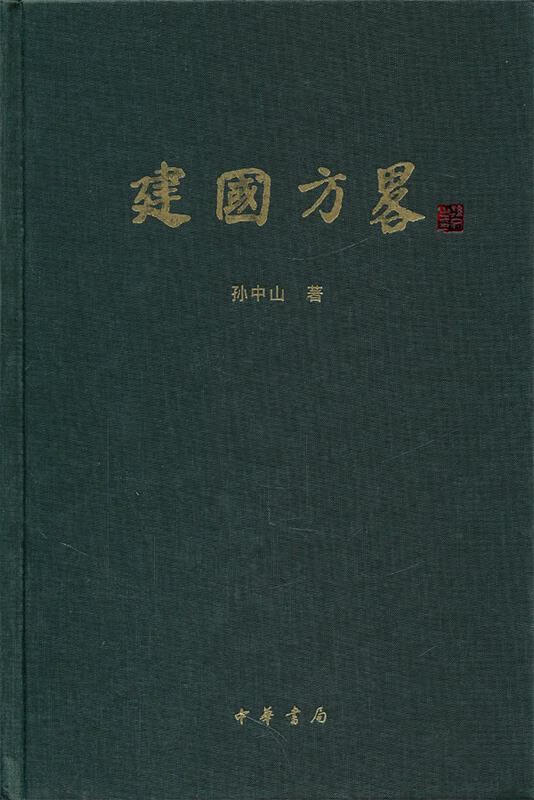 建国方略【好书，下单速发】