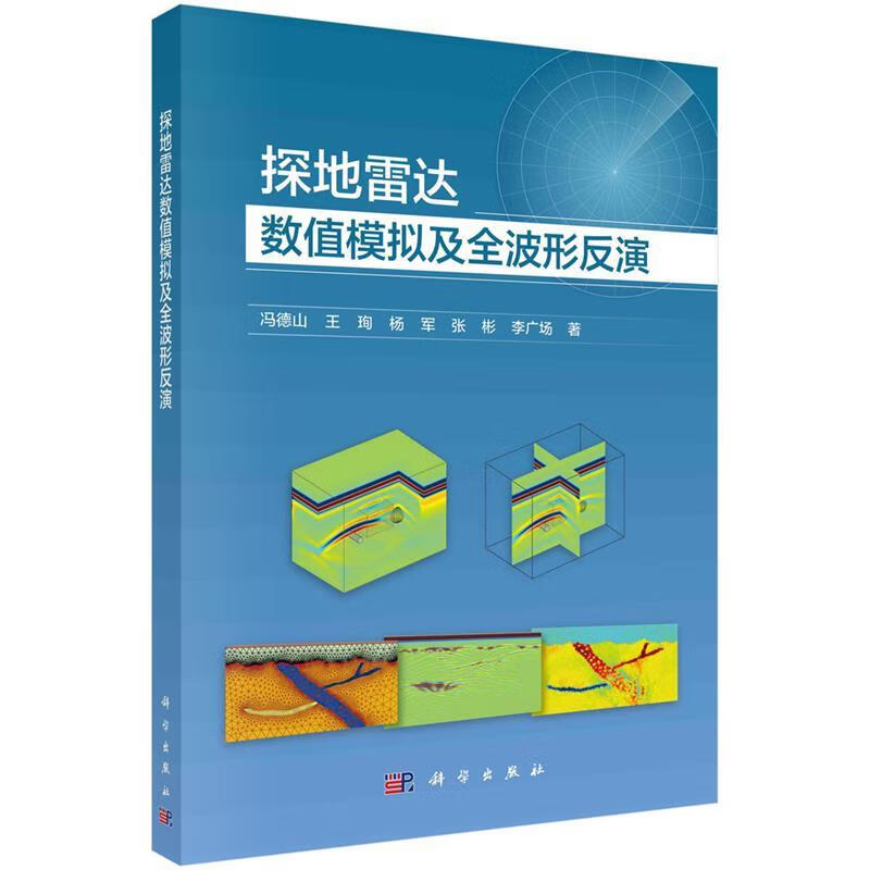 探地雷达数值模拟及全波形反演 冯德山等 9787030681546