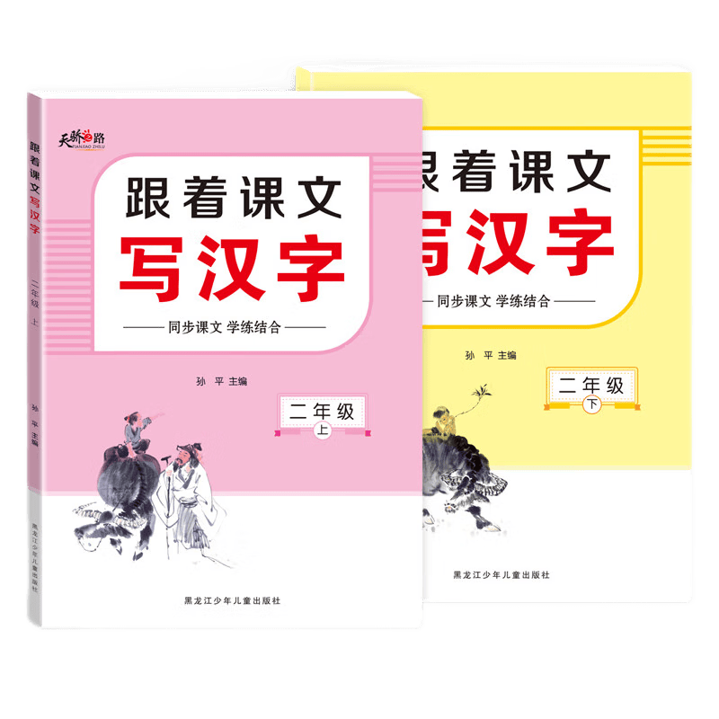 跟着课文写汉字小学一年级上下册全套2本同步课文语文教材专项训练题人教版小学语文课堂练习册同步字帖写字练字本拼音汉字描红本生字描写描红本小学生练习册人教部编版组词造句专项训练1类2类字识字表 二年级 下