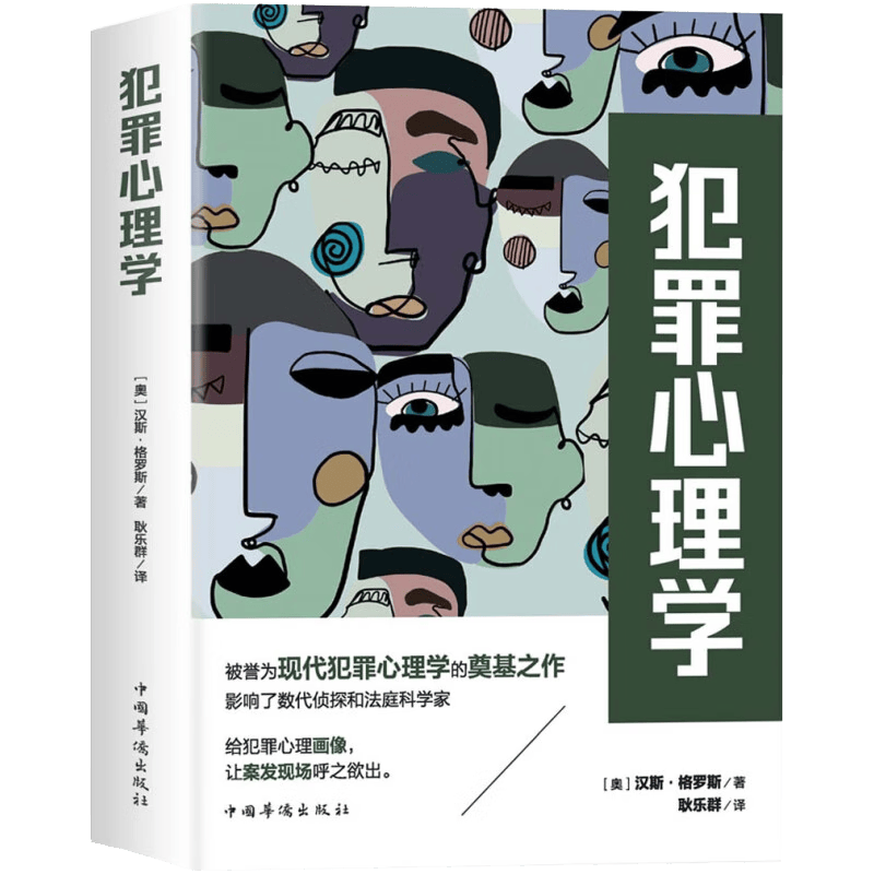 犯罪心理学 定价68