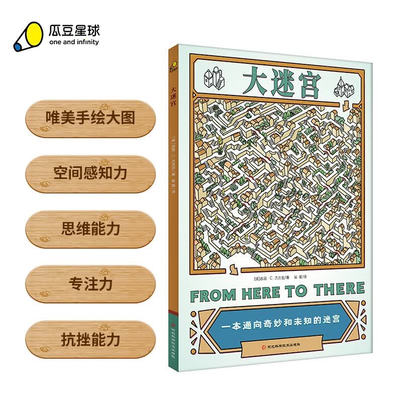 大迷宫（附赠可擦笔 可重复使用，手绘立体感迷宫，更能培养大脑空间感知力，同时培养专注力、思维力，启迪思考与创新！）