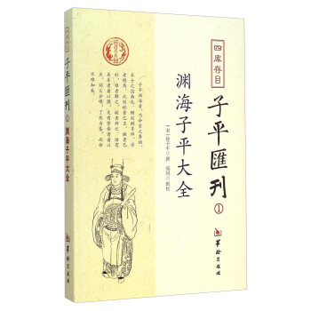 四目子平汇刊 渊海子平大全1【现货】