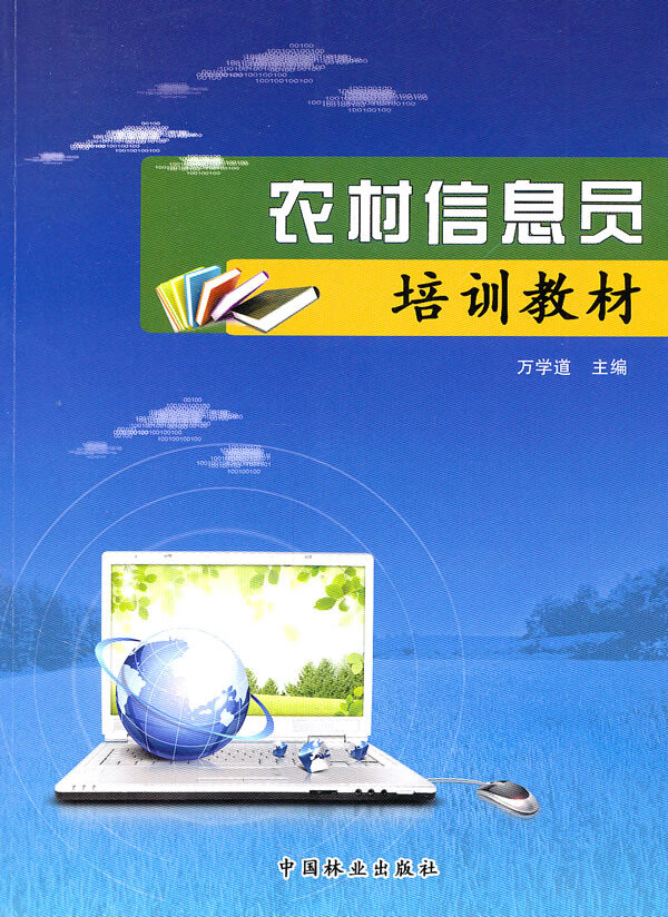 农村信息员培训教材/书籍