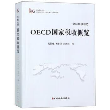 OECD国家税收概览 上海高校智库 胡怡建,田志伟,刘雨朦 编【书】