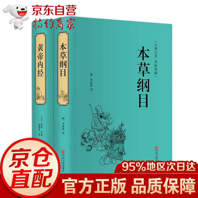 大学·中庸（精装全注全译版） 本草纲目+黄帝内经(共2册)