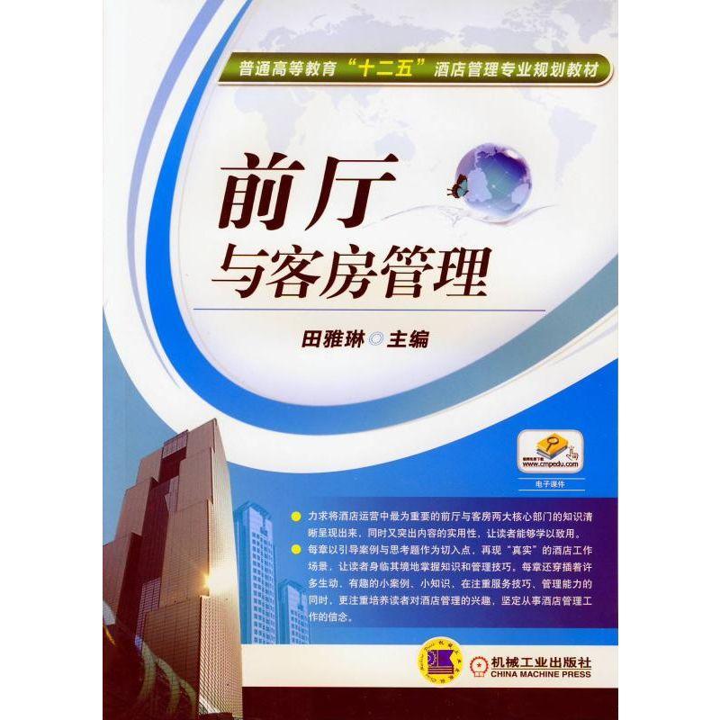 前厅与客房管理 田雅琳 9787111451167 普通高等教育“十二五”酒店管理专业规划教材机械工业出版社