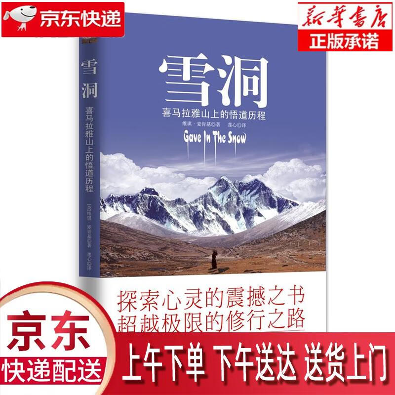 【全新送货上门】雪洞: 一位妙龄少女在喜马拉雅山上的悟道历程 (英)麦肯基著,莲心译 南方出