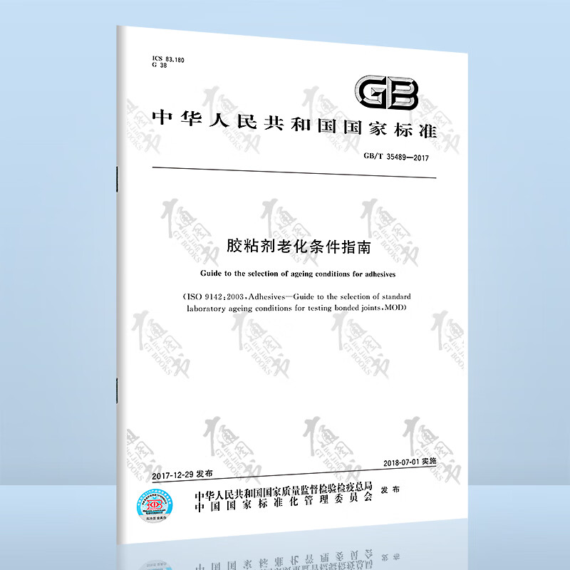 GB/T 35489-2017 胶粘剂老化条件指南