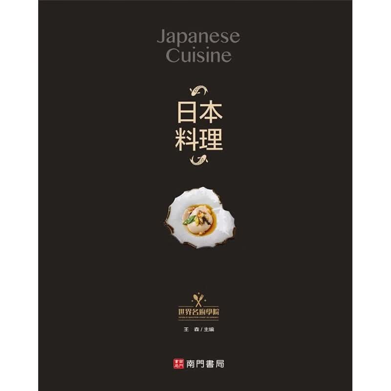 预售 台版 日本料理 南门书局 王森 融合五法五色五味的综合饮食哲学天妇罗寿司刺身鸟龙面芝麻豆腐美食食谱书籍