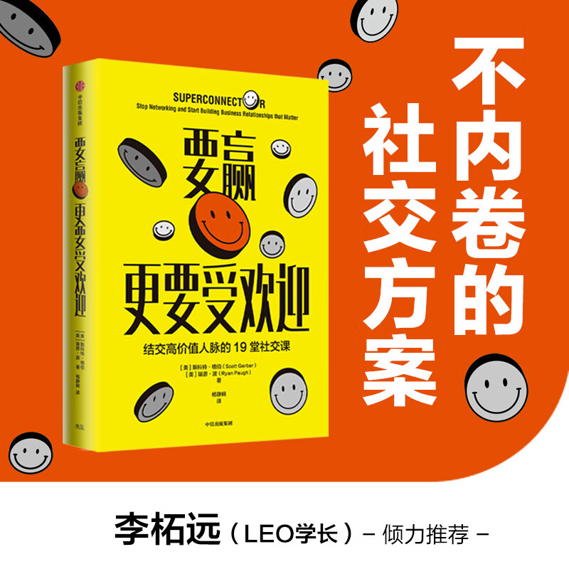 要赢更要受欢迎(结交高价值人脉的19堂社交课)
