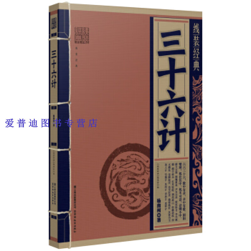 线装经典 三十六计9787541542695【好书，下单速发】