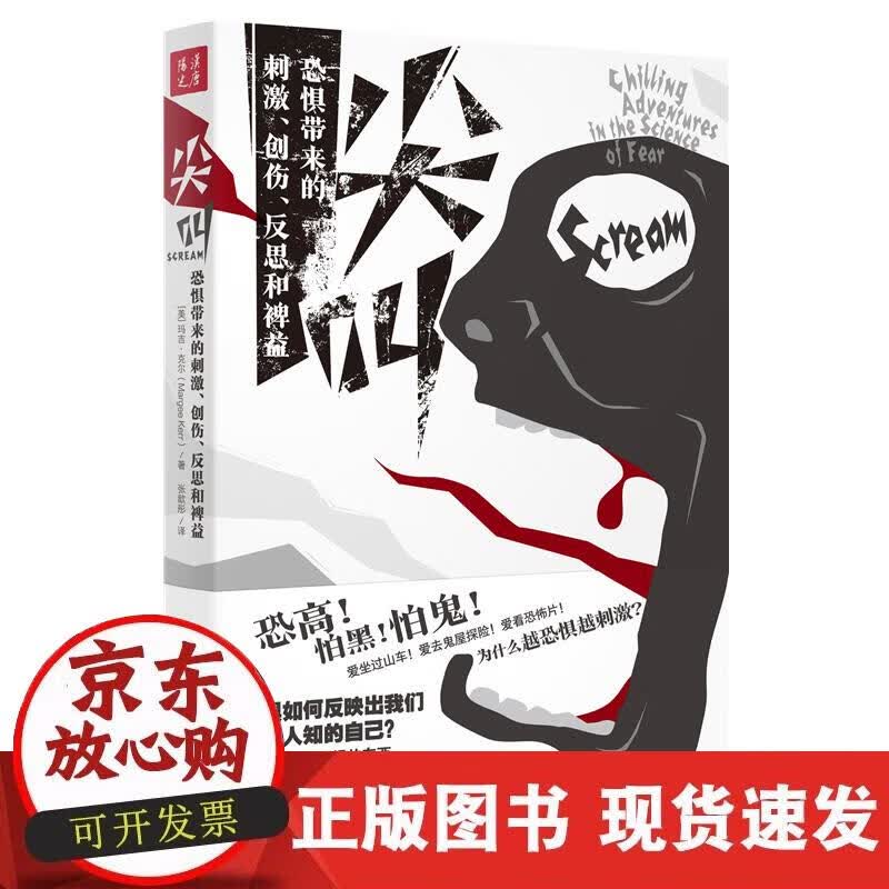 【现货】尖叫：恐惧带来的刺激、创伤、反思和裨益
