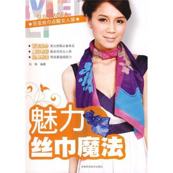 魅力丝巾魔法【，放心购买】