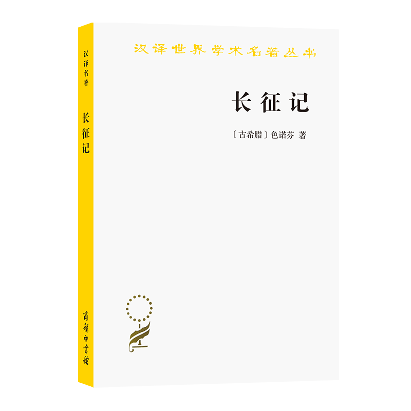 长征记(汉译名著本3)