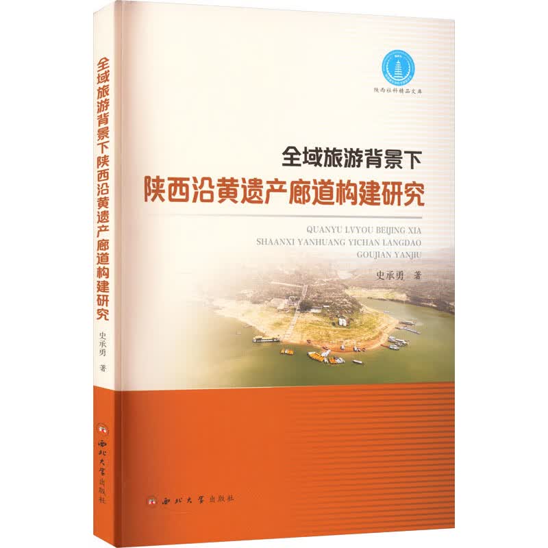 全域旅游背景下陕西沿黄遗产廊道构建研究 图书