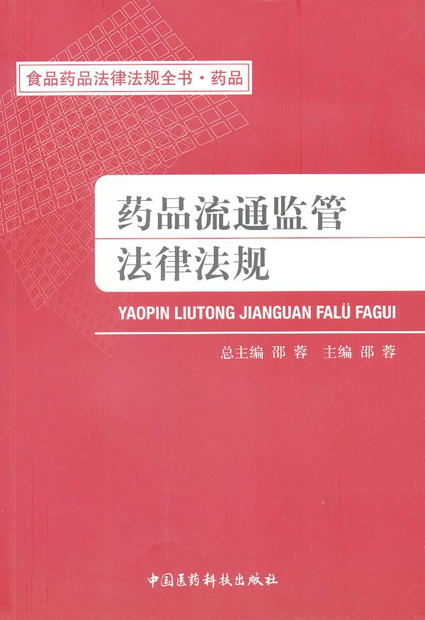 药品流通监管法律法规
