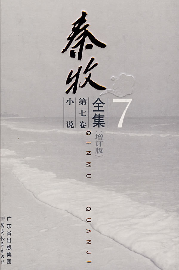 秦牧全集·第7卷