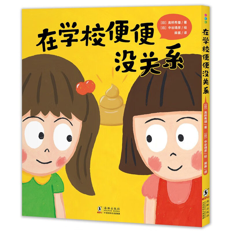在学校便便没关系 海豚绘本花园 精装（幼儿园宝宝生活卫生习惯引导图画书3-6岁儿童校园生活自主如厕绘本图画书）