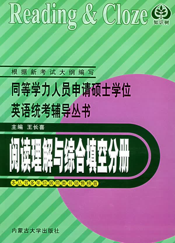 DI2113304 同等学力人员申请硕士学位英语统考辅导丛书 王长喜【好书，下单速发】