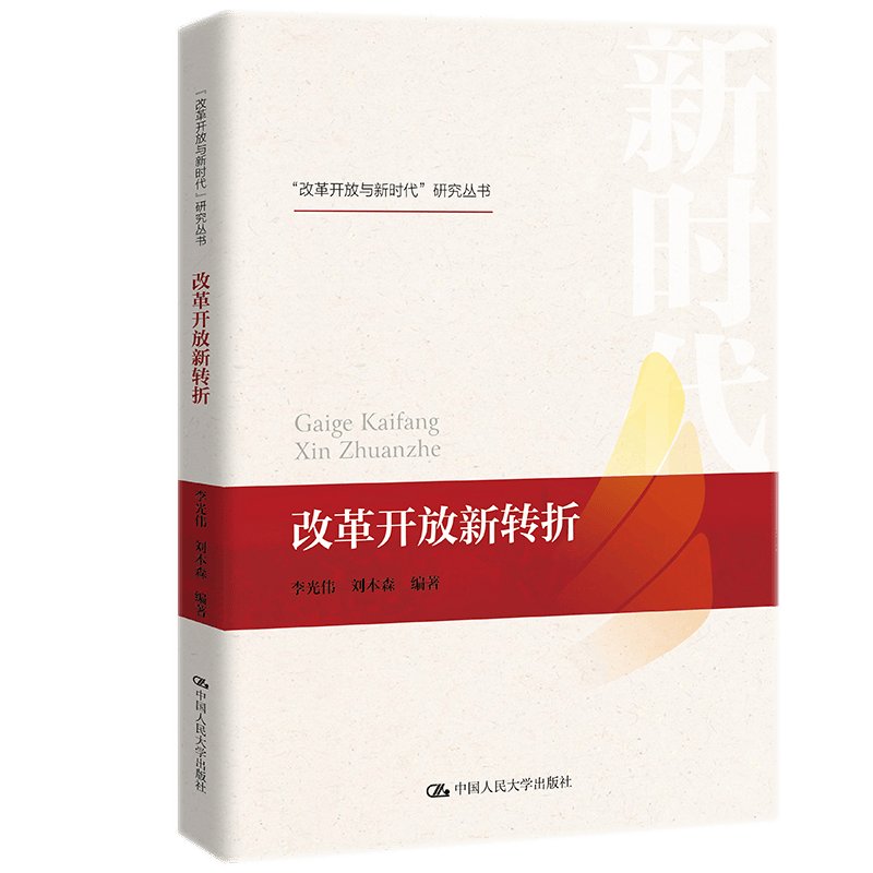 改革开放新转折（“改革开放与新时代”研究丛书）李光伟 刘本森 中国人民大学出版社9787300304861
