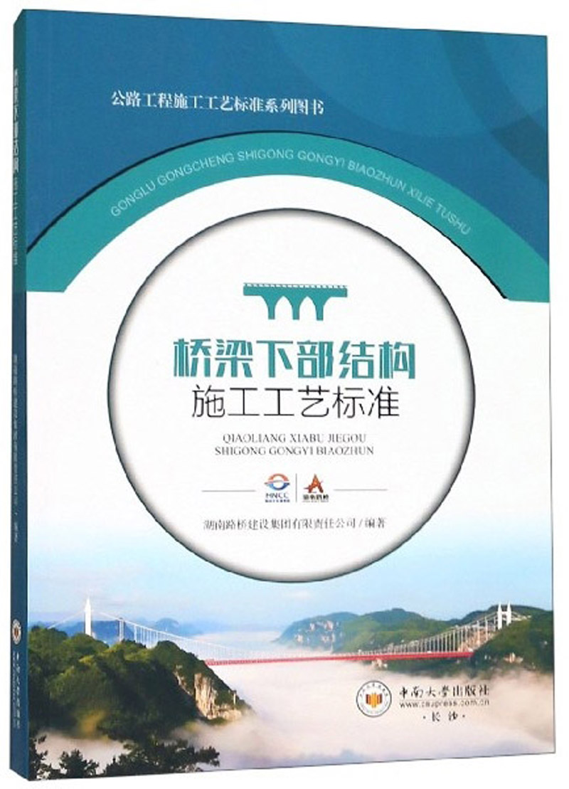 桥梁下部结构施工工艺标准/公路工程施工工艺标准系列图书