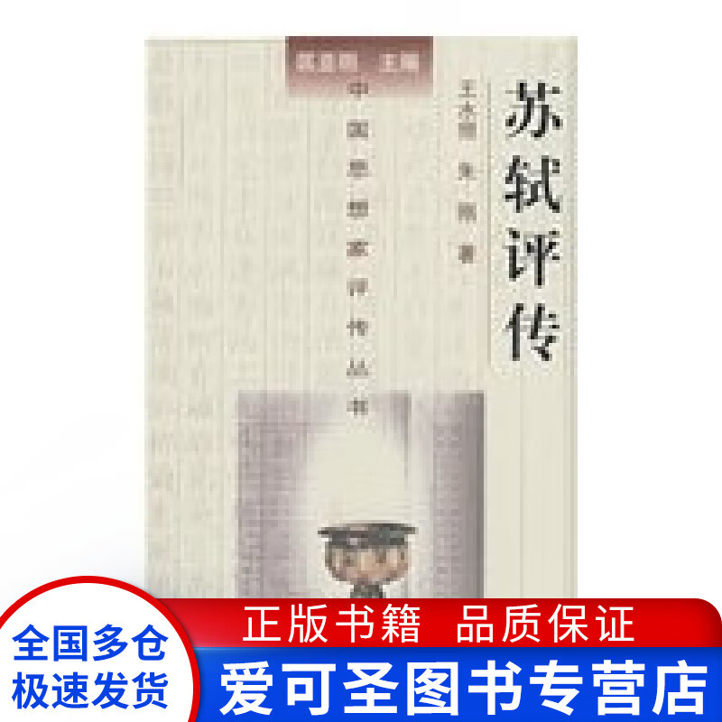 苏轼评传 王水照、朱刚【好书，下单速发】