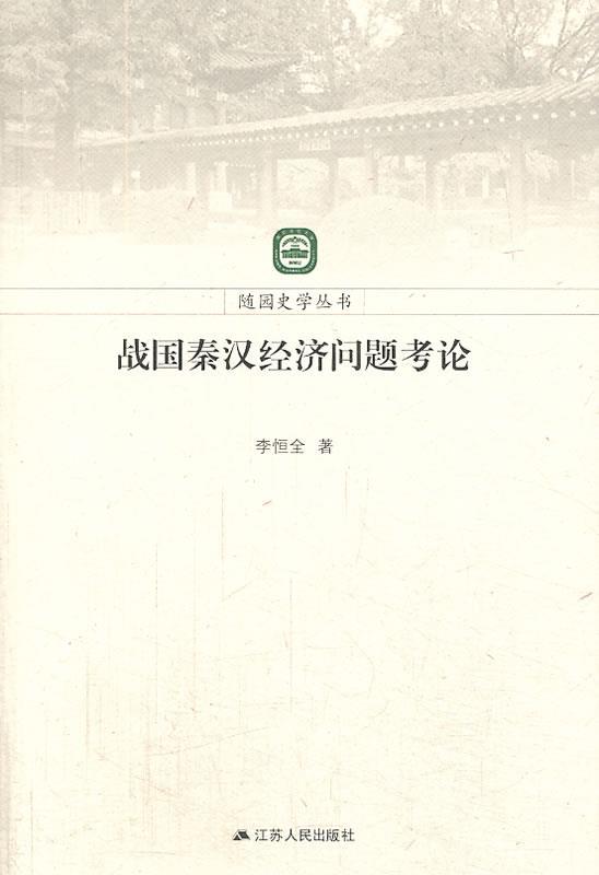 战国秦汉经济问题考论 李恒全 著