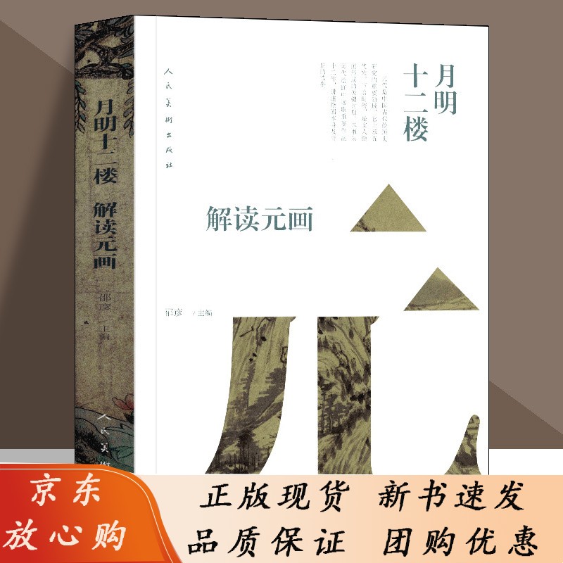 月明十二楼 解读元画 邵彦编 元代绘画 传统绘画史研究 永乐宫壁画 花鸟楼阁界画人物鞍马 遗民 宫廷画家 人民美术出版社
