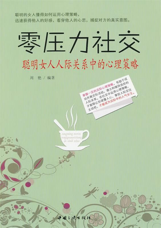 《零压力社交：聪明女人人际关系中的心理策略》 周艳编著【书】