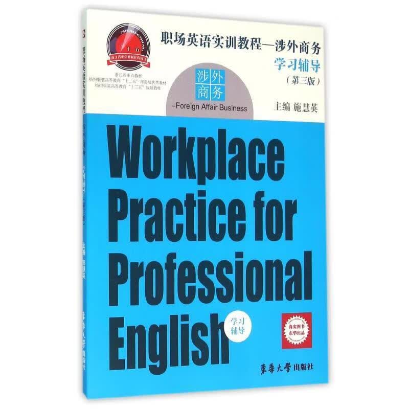 涉外商务学习辅导 职场英语实训教程