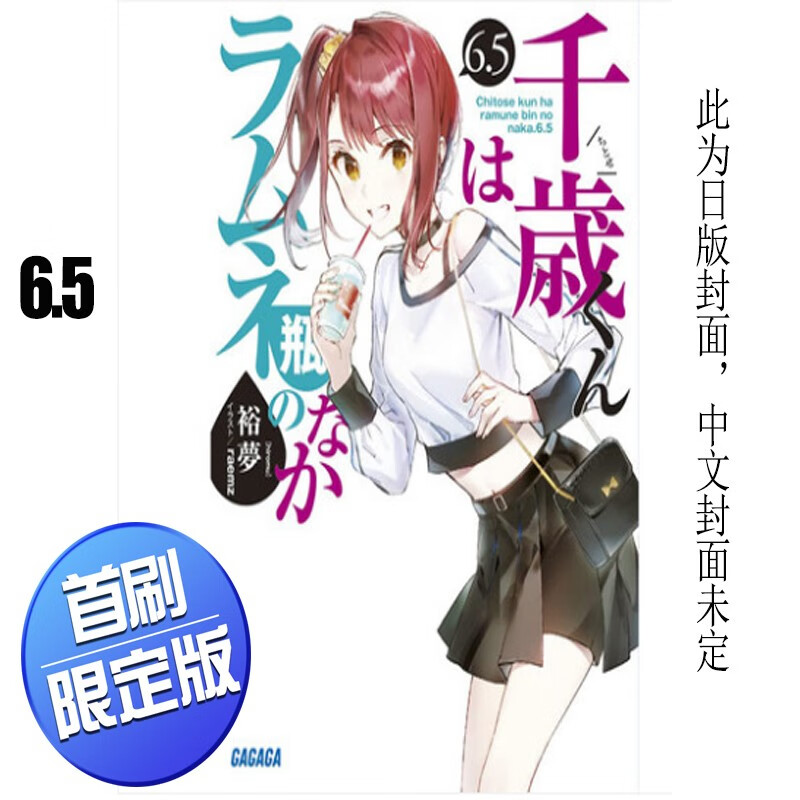 现货 台版 弹珠汽水瓶里的千岁同学6.5限定版 裕梦 东立出版 青春校园故事漫画书籍