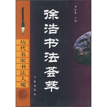 徐浩书法荟萃-历代名家书法大观