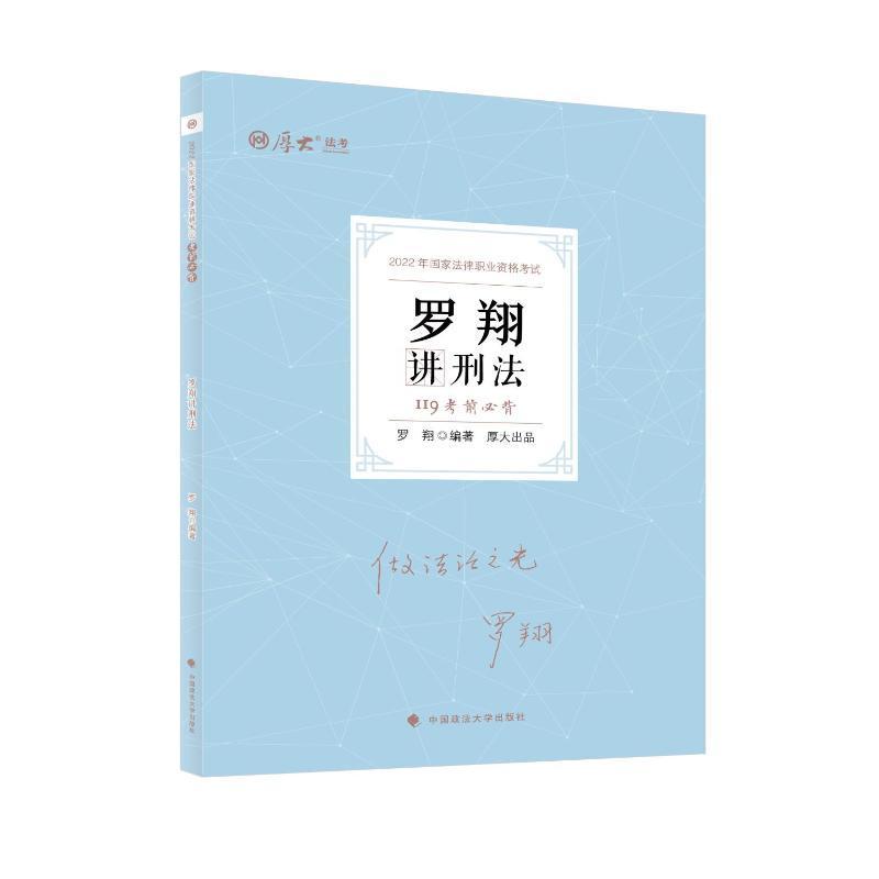 2022考前背诵119·罗讲刑法考试 图书