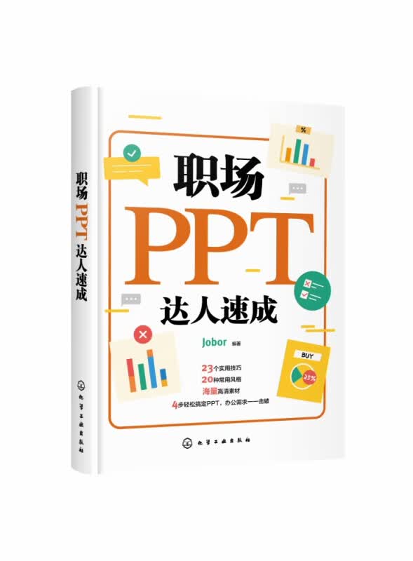 职场PPT达人速成