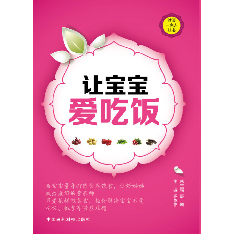 让宝宝爱吃饭（健康一家人丛书）