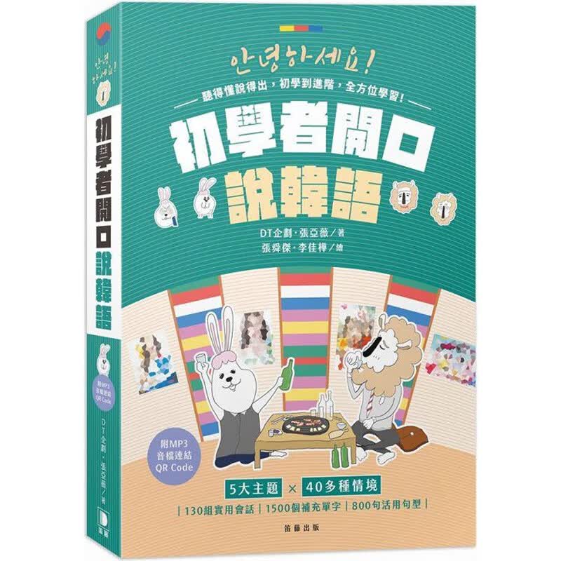 初学者开口说韩语（附MP3音档连结QR Code）笛藤 DT企划、张亚薇 台版书籍【神话典传】
