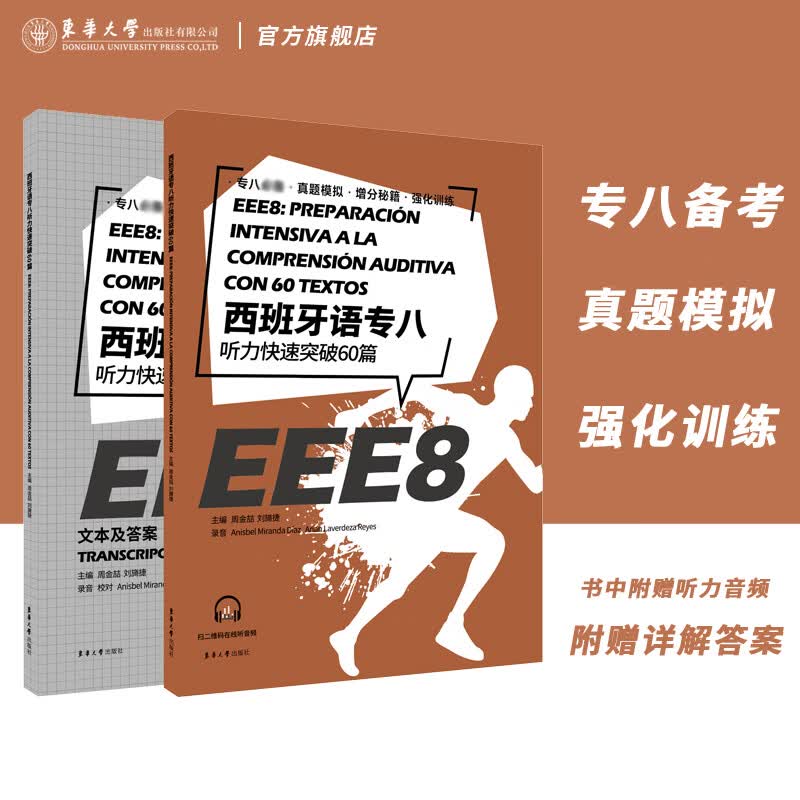 西班牙语专八考级系习题完形阅读听力高频词汇人文概况口译西班牙语专业八级考试资料DELESIELE练习现代西班 西班牙语专八听力快速突破