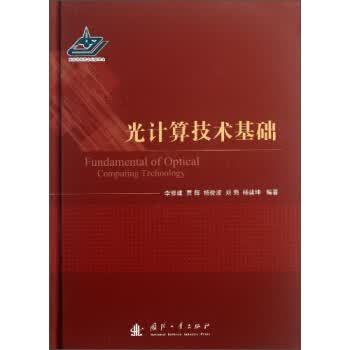 光计算技术基础 李修建、贾辉、杨俊波【好书，下单速发】