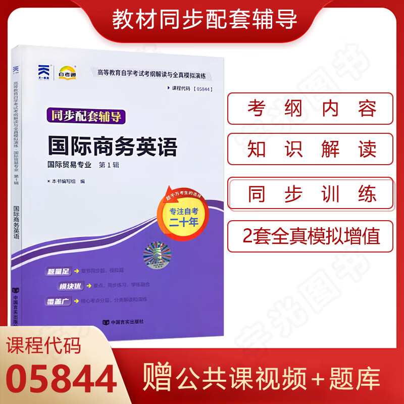 自考通试卷 05844国际商务英语辅导书 5844自学考试全真模拟试卷 历年真题 05844国际商务英语（辅导书）