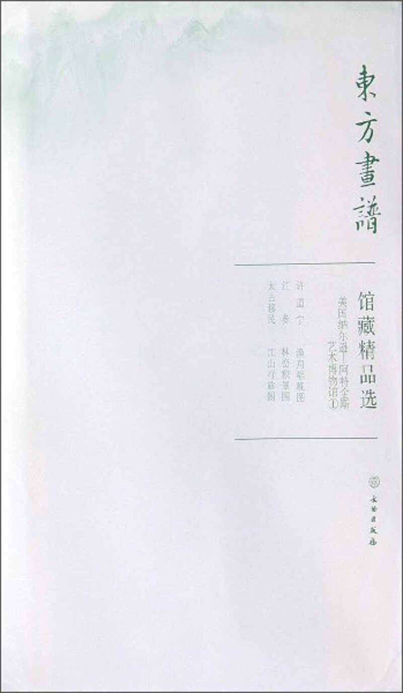 馆藏精品选(美国纳尔逊-阿特金斯艺术博物馆1共3张)/东方画谱