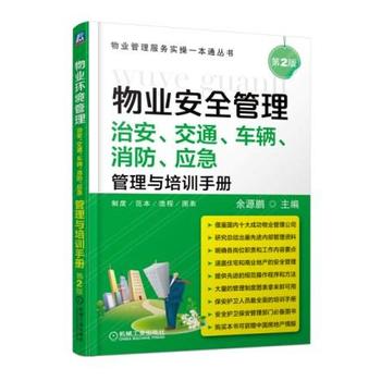 【现货】物业安全管理治安交通车辆消防应急管理与培训手册（第2版）物业安全管理书籍 物业管理书籍