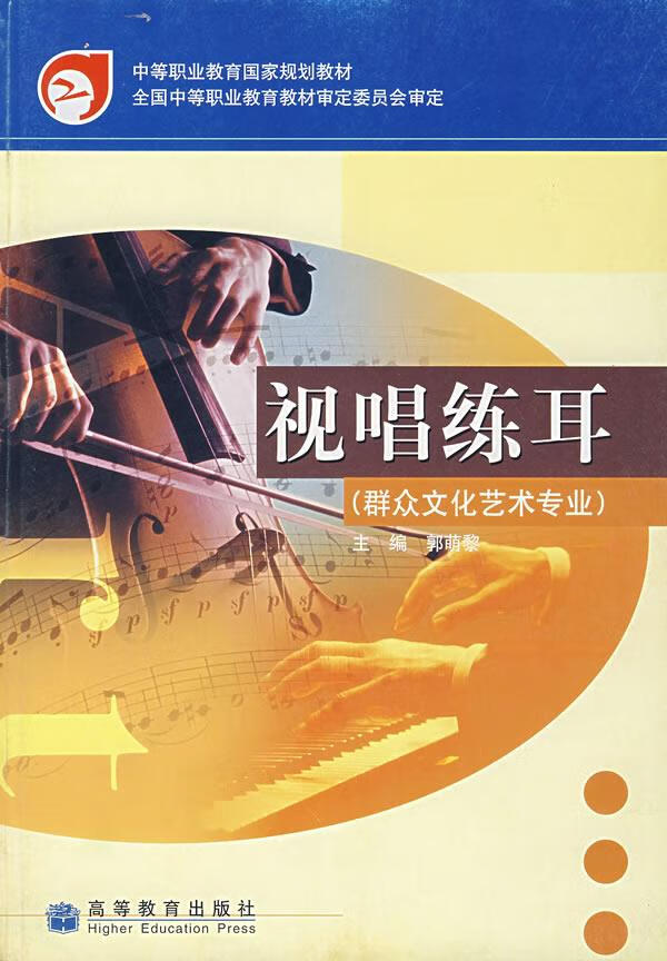 视唱练耳 郭萌黎 主编【书】