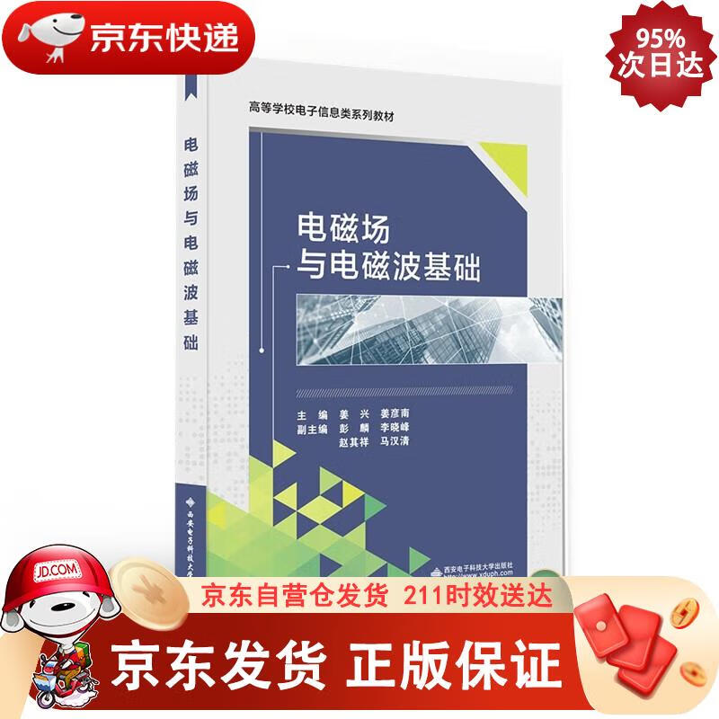 电磁场与电磁波基础 姜兴 9787560664651SN3231