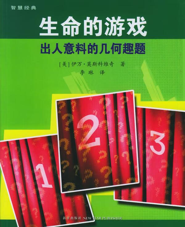 生命的游戏—出人意料的几何趣题 （美）伊万·莫斯科维奇 著,李琳 译【书】
