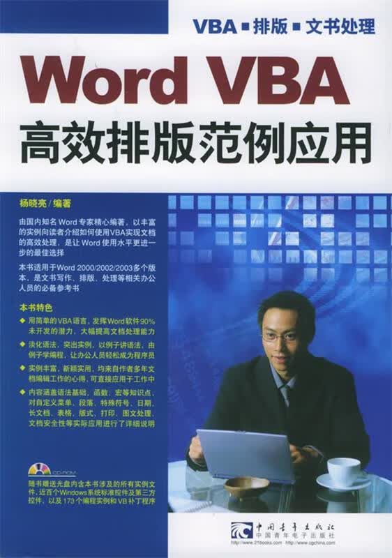Word VBA高效排版范例应用 杨晓亮 编著【书】